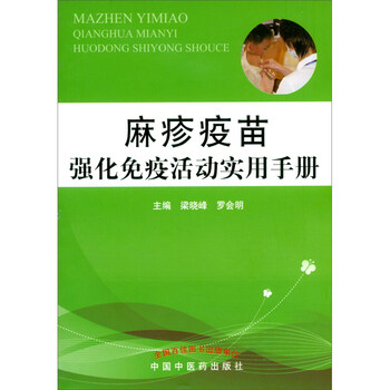 麻疹疫苗强化免疫活动实用手册