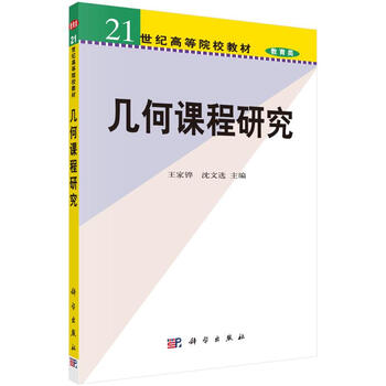 几何课程研究 图书