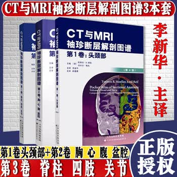 共3册 CT与MRI袖珍断层解剖图谱第1卷：头颈部（第4版）+第2卷：胸、心、腹、盆腔（第4版）+