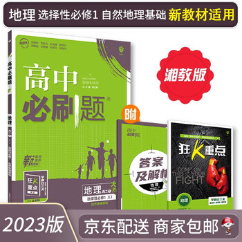 2023高中必刷题地理选择性必修一自然地理基础XJ湘教版狂K重点高二地理选修一课本同步新高考新教材