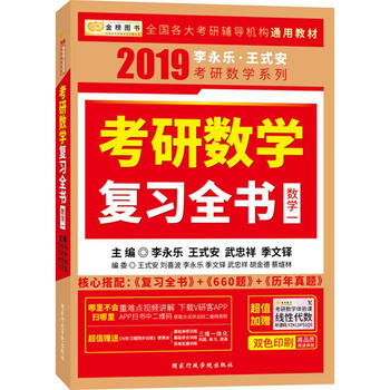考研数学复习全书数学1 李永乐 等 主编