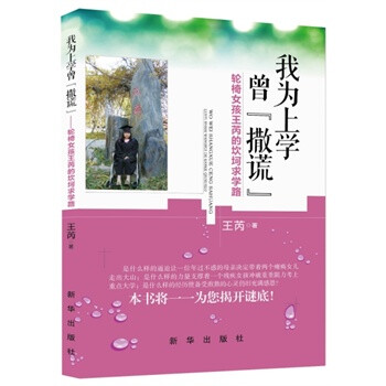 我为上学曾撒谎【正版图书】