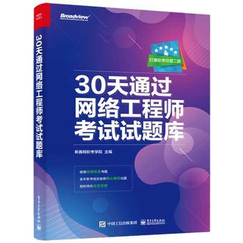 30天通过网络工程师考试试题库书籍 电子工业出版社