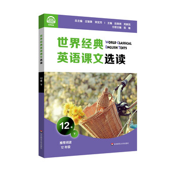 [正版图书]世界经典英语课文选读·12级（下）