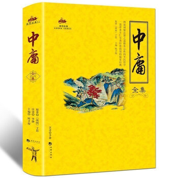 国学经典-中庸全集 四书之一 
