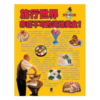 台版《旅行世界非尝不可的地道美食》饮食文化生活旅游书籍