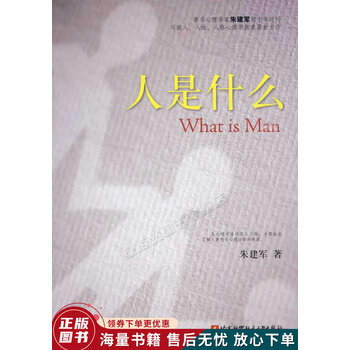 人是什么