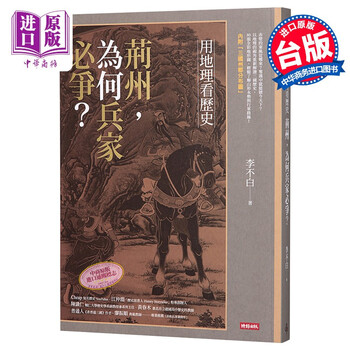 用地理看历史 荆州 为何兵家必争 港台原版 李不白 时报出版 中国史地 三国
