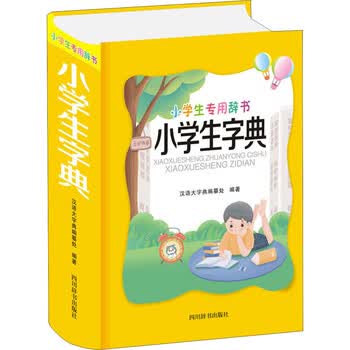 【京东配送】小学生字典 精 小学生专用辞书