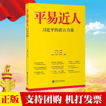 平易近人 习近平的语言力量 2018新版 定价48元  上海交通大学出版社