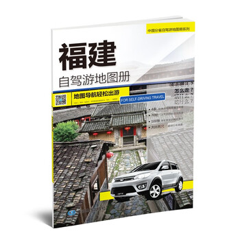 2022年 旅游地图中国自驾游地图册分省系列 福建省地图册