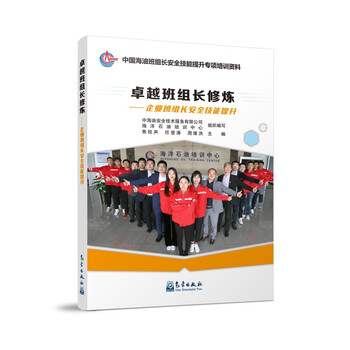 卓越班组长修炼：企业班组长安全技能提升