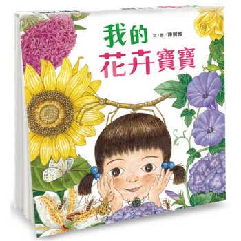 预售 陈丽雅我的花卉宝宝小鲁文化