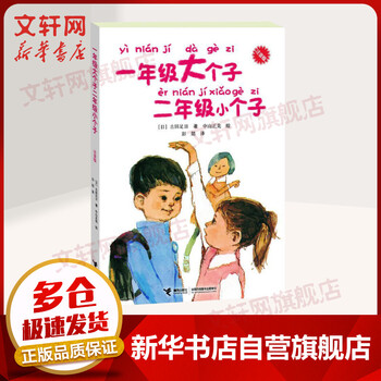【包邮】一年级大个子二年级小个子 注音版