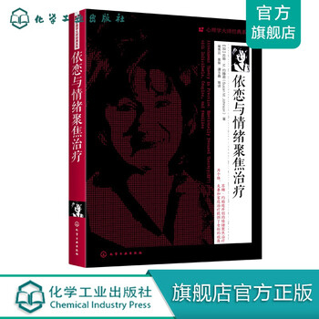 依恋与情绪聚焦治疗