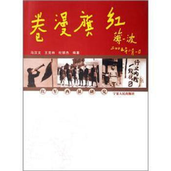 红旗漫卷：红军西征研究 9787227030195【可开发票】