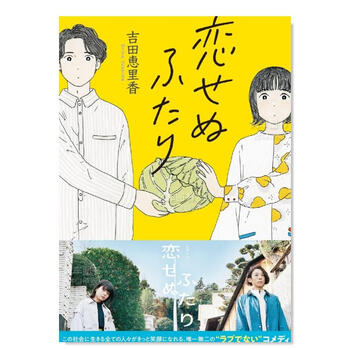 【】两个不相爱的人 恋せぬふたり日文原版图书书籍文学