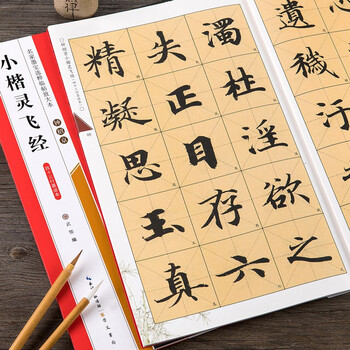 钟绍京小楷灵飞经 四十三行墨迹本米字格放大版 全本彩印 名家墨宝选粹临帖放大本楷书毛笔字帖 崇文书局