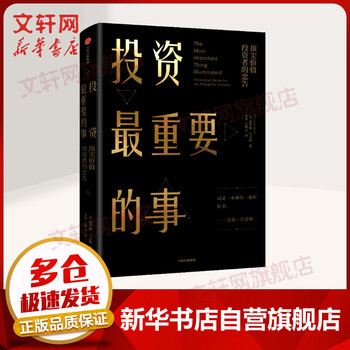 【正版包邮】投资最重要的事 顶尖价值投资者的忠告