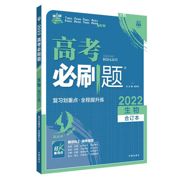 高考必刷题生物合订本（福建、重庆专用） 配狂K重难点 理想树2022新高考版