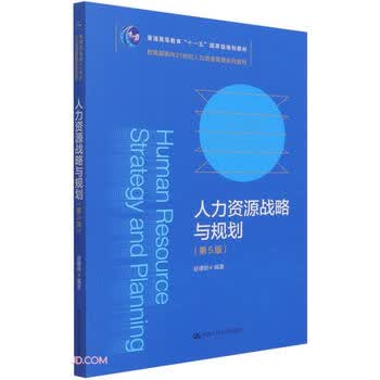 人力资源战略与规划（第5版）（教育部面向21世纪人力资源管理系列教材；普通高等教育“十一五”国家