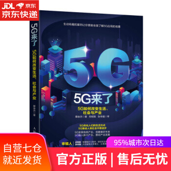 【正版图书】5G来了：5G如何改变生活、社会和产业 蔡余杰 人民邮电出版社