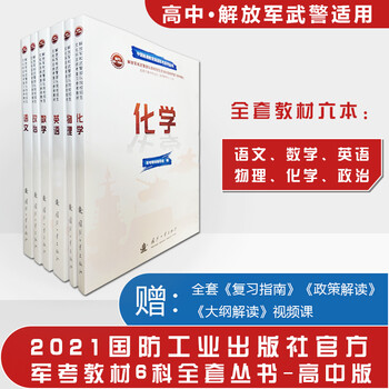 官方正版 军考备考2022高中军考2021年官方教材全套6册国防工业出版社士官复习资料语