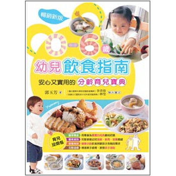 预售 0~6岁幼儿饮食指南13邦联郭玉芳 sg