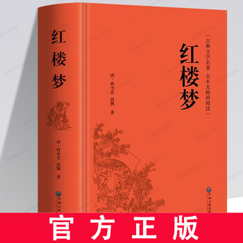 红楼梦 精装硬壳 原著无删减120回 文白对照 全注全译 中国古典小说名著 中国文联