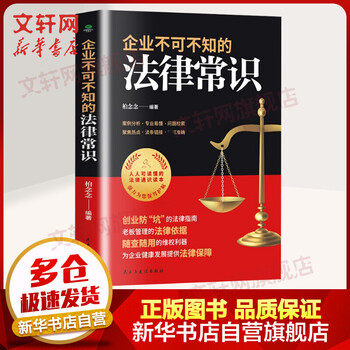 企业不可不知的法律常识 图书