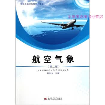 航空气象（第2版） 黄仪方