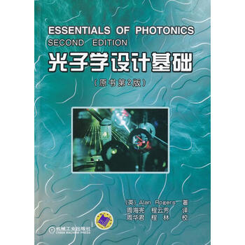 光子学设计基础原书2版【正版图书，放心下单】