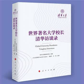 RT正版 世界大学校长清华访谈录9787010232911 清华大学教育研究院人民出版社传记现货速发