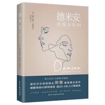 正版德米安彷徨少年时原版德文直译无删减完整版 赫尔曼黑塞诺贝尔文学奖得主代表作 防弹少年团外国小说