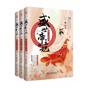 盛世帝王妃(2翻手为云覆手雨上中下) 解语