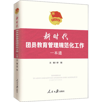 新时代团员教育管理规范化工作一本通 图书