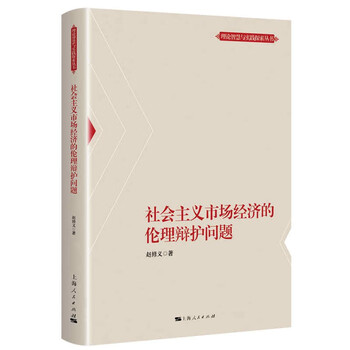社会主义市场经济的伦理辩护问题