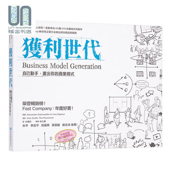 获利世代 自己动手 画出你的商业模式 港台原版 亚历山大 奥斯瓦尔德 早安财经