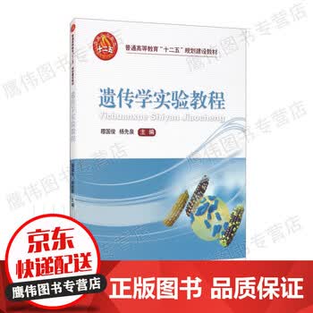遗传学实验教程