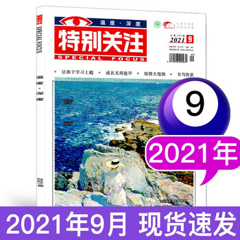 【现货速发】特别关注杂志2022年6月可选1-12月其他月份 成熟男士读者文摘新闻过期刊【单本】 2021年9月