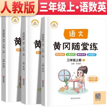 【抖音同款】全套3册 黄冈随堂练三年级语文数学英语上册人教版3三年级上册同步训练全套同步课时作业本黄冈小状元53天天练课堂笔记