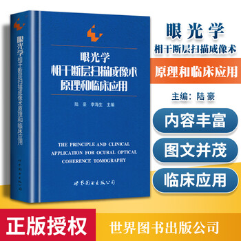 正版  眼光学相干断层扫描成像术原理和临床应用 陆豪主编 世界图书出版
