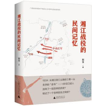 正版 湘江战役的民间记忆  （精装）9787559838315