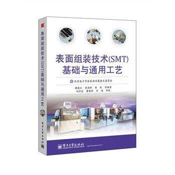 表面组装技术SMT基础与通用工艺 顾霭云　等编著 电子工业出版社