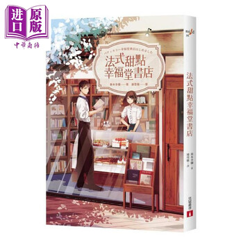 法式甜点幸福堂书店 港台原版 秦本幸弥 皇冠文化 爱情小说