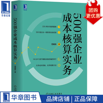 现货包邮 500强企业成本核算实务 范晓东8068772
