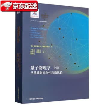 量子物理学（上册）：从基础到对称性和微扰论 中国科学技术大学出版社