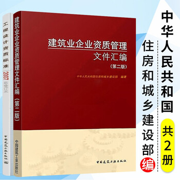 建筑业企业资质管理文件汇编 第2版+工程设计资质标准 2007年修订本 中华人民共和国住房和城乡建设部 建筑工程经济与管理 中国建筑工业出版社