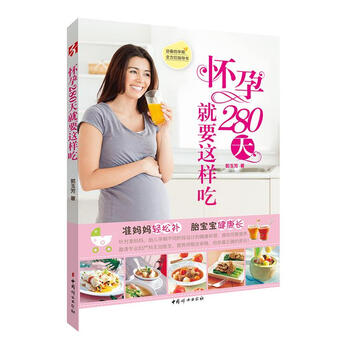 怀孕280天就要这样吃【正版图书，放心下单】