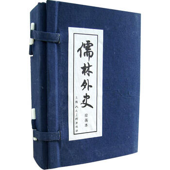 儒林外史绘画本 9787532247509